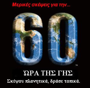 ΤΟ ΠΕΡΙΒΑΛΛΟΝ ΕΚΠΕΜΠΕΙ SOS: 1/3/2010