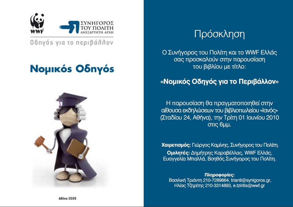 ΤΟ ΠΕΡΙΒΑΛΛΟΝ ΕΚΠΕΜΠΕΙ SOS: ΕΚΔΗΛΩΣΗ ΠΑΡΟΥΣΙΑΣΗΣ ΤΟΥ ΒΙΒΛΙΟΥ "ΝΟΜΙΚΟΣ ...