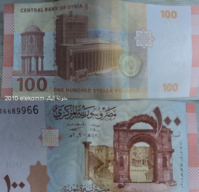 elekommphoto: عملة سوريا - Currency of Syria