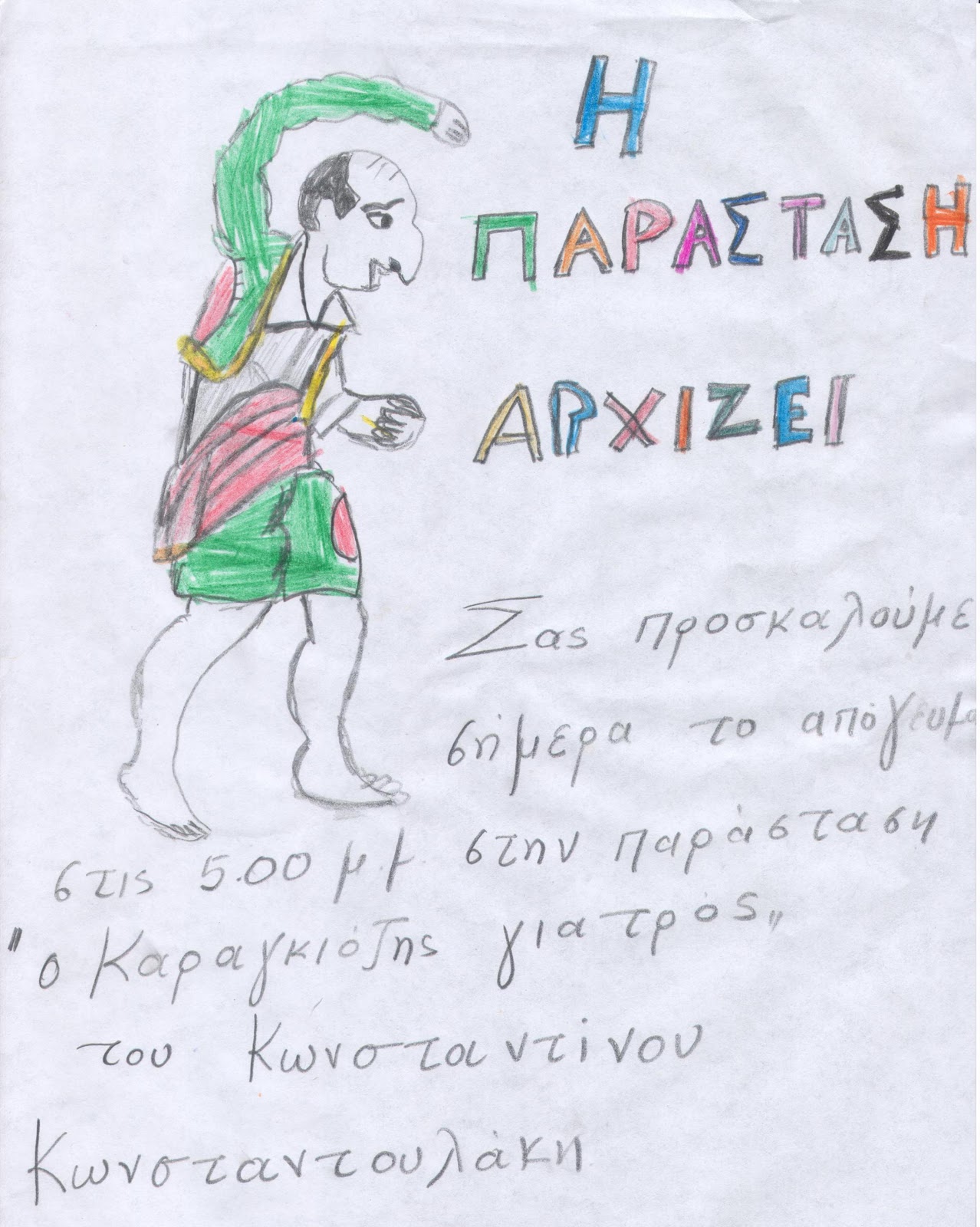 ΔΗΜΟΤΙΚΟ ΣΧΟΛΕΙΟ ΔΙΣΠΗΛΙΟΥ: Αφίσα "Θεάτρου Σκιών" - Τάξη Α΄