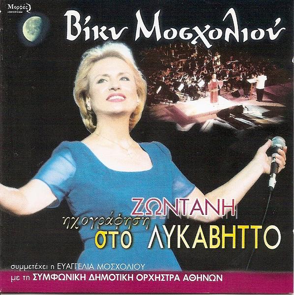 The Best Greek Music: ΒΙΚΥ ΜΟΣΧΟΛΙΟΥ - ΖΩΝΤΑΝΗ ΗΧΟΓΡΑΦΗΣΗ ΣΤΟ ΛΥΚΑΒΗΤΤΟ ...