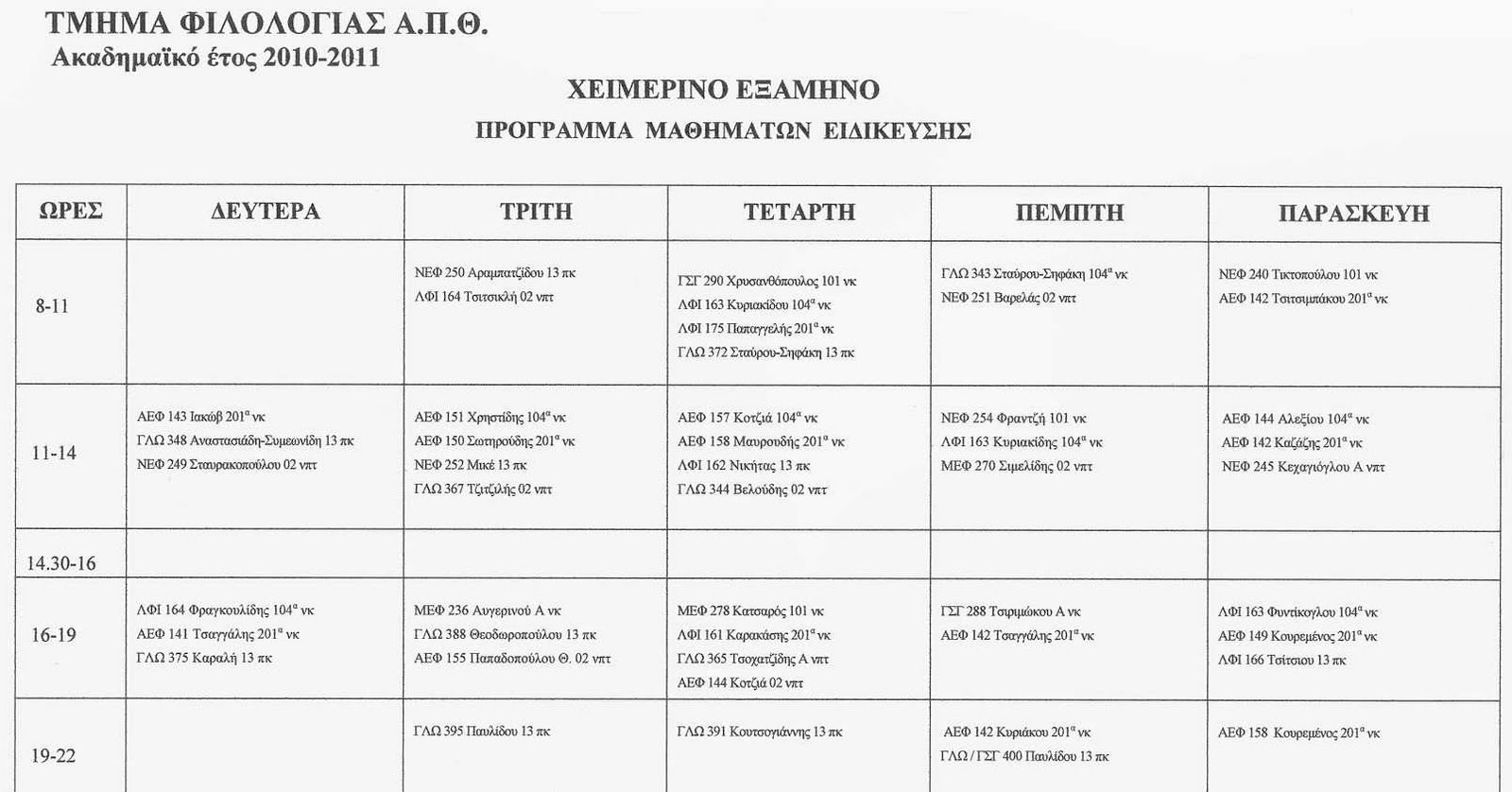 ΕΛΛΗΝΙΚΗ ΦΙΛΟΛΟΓΙΑ: ΩΡΟΛΟΓΙΟ ΠΡΟΓΡΑΜΜΑ ΧΕΙΜΕΡΙΝΟΥ ΕΞ. 2010-11