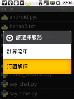 HTLS - Android using SL4A 河圖洛書 Android 版