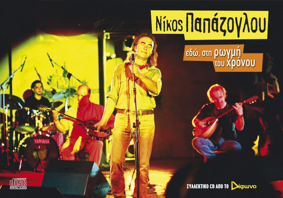ΑΣΜΑΤΑ ΚΑΙ ΜΙΑΣΜΑΤΑ: ΜΕΛΟΠΟΙΗΜΕΝΟΣ ΣΕΦΕΡΗΣ & BEST OF ΝΙΚΟΣ ΠΑΠΑΖΟΓΛΟΥ ...
