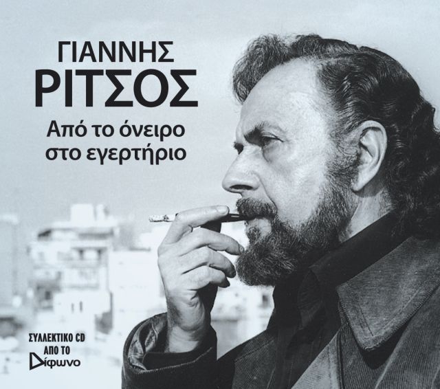 ΑΣΜΑΤΑ ΚΑΙ ΜΙΑΣΜΑΤΑ: γιάννης-ρίτσος-onirama-και-δημήτρης-παπαϊωάννου ...