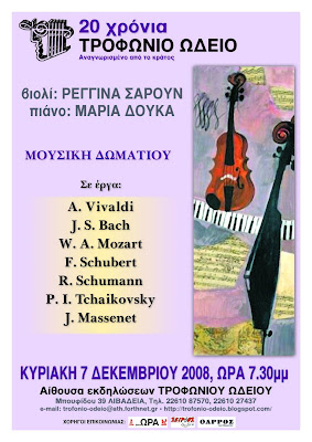 filoimousikistisviotias.blog: ΜΟΥΣΙΚΗ ΔΩΜΑΤΙΟΥ ΣΤΟ ΤΡΟΦΩΝΙΟ ΟΔΕΙΟ