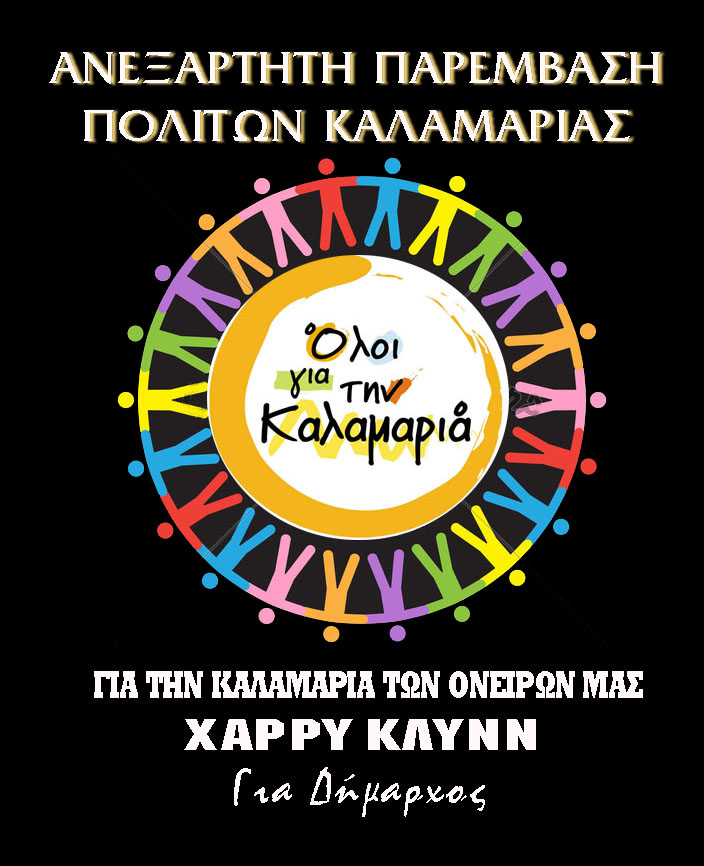ΧΑΡΡΥ ΚΛΥΝΝ / ΟΛΟΙ ΓΙΑ ΤΗΝ ΚΑΛΑΜΑΡΙΑ: ΕΧΟΥΜΕ ΟΡΑΜΑ ΓΙΑ ΤΗΝ ΚΑΛΑΜΑΡΙΑ