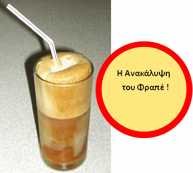 *Φωτεινός νους*: ΓΙΑ ΝΑ ΜΑΘΑΙΝΟΥΜΕ: Ο ΦΡΑΠΠΕ, ΕΛΛΗΝΙΚΗ ΕΦΕΥΡΕΣΗ!
