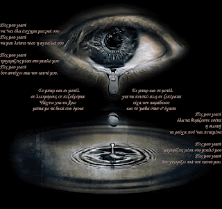 ღ oneiremata ღ: πες μου γιατί...