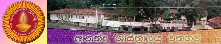 Ananda Sastralaya- Matugama