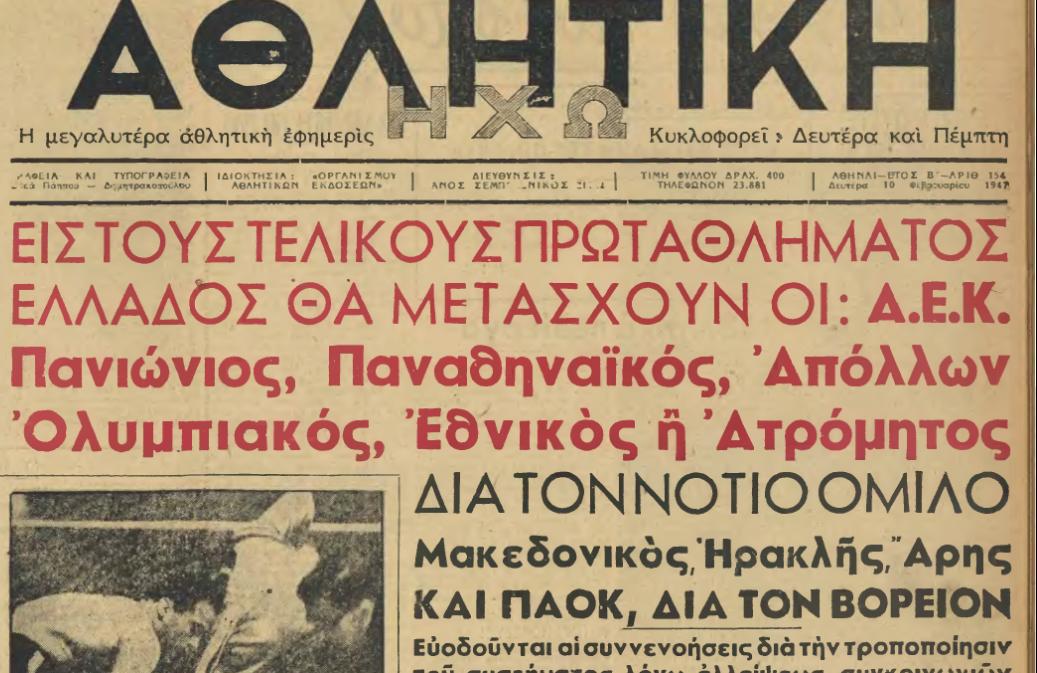 Πρωτάθλημα Ελλάδας 1946-47 (Η ΚΛΟΠΗ του ΑΙΩΝΑ)