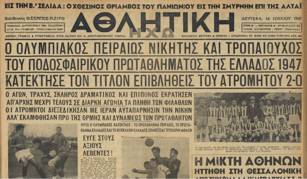 Πρωτάθλημα Ελλάδας 1946-47 (Η ΚΛΟΠΗ του ΑΙΩΝΑ)