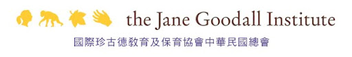 Jane Goodall Institute Taiwan: 300元 可以做什麼?
