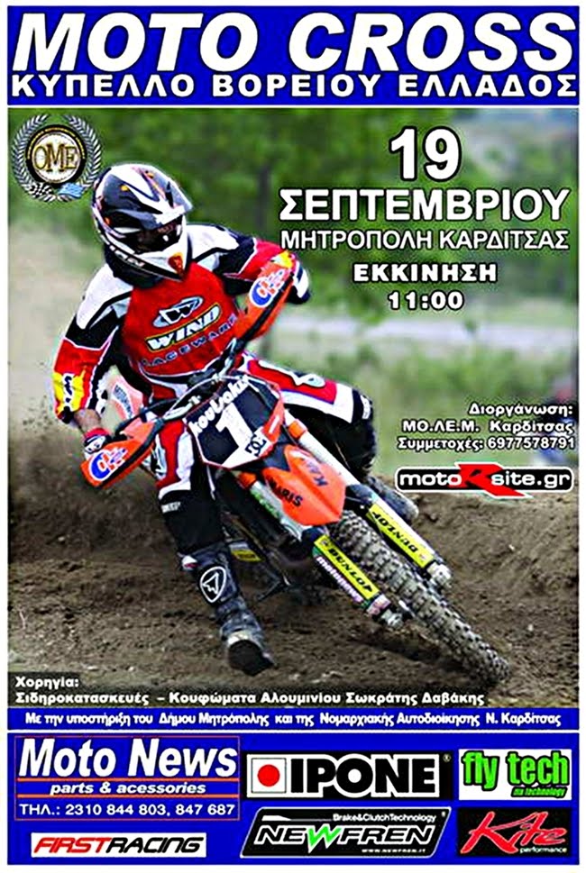KARDITSAS.BLOG: MOTOCROSS ΚΥΠΕΛΛΟ ΒΟΡΕΙΟΥ ΕΛΛΑΔΑΣ ΟΜΕ, ΚΥΡΙΑΚΗ 19/09 ...