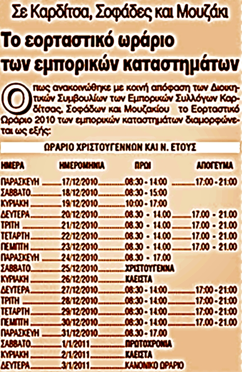 KARDITSAS.BLOG: ΤΟ ΕΟΡΤΑΣΤΙΚΟ ΩΡΑΡΙΟ ΤΩΝ ΕΜΠΟΡΙΚΩΝ ΚΑΤΑΣΤΗΜΑΤΩΝ ...