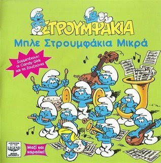 Η ΠΑΡΕΑ ΜΑΣ: ΣΤΡΟΥΜΦΑΚΙΑ by apo