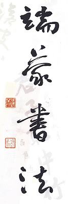 中华书法 Chinese Calligraphy : Calligraphy at Tuan Mong 端蒙书法
