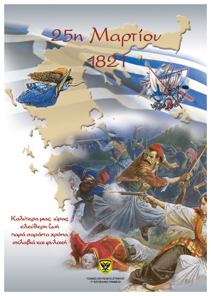 ΠΕ 02 ΦΙΛΟΛΟΓΟΣ: 25Η ΜΑΡΤΙΟΥ 1821