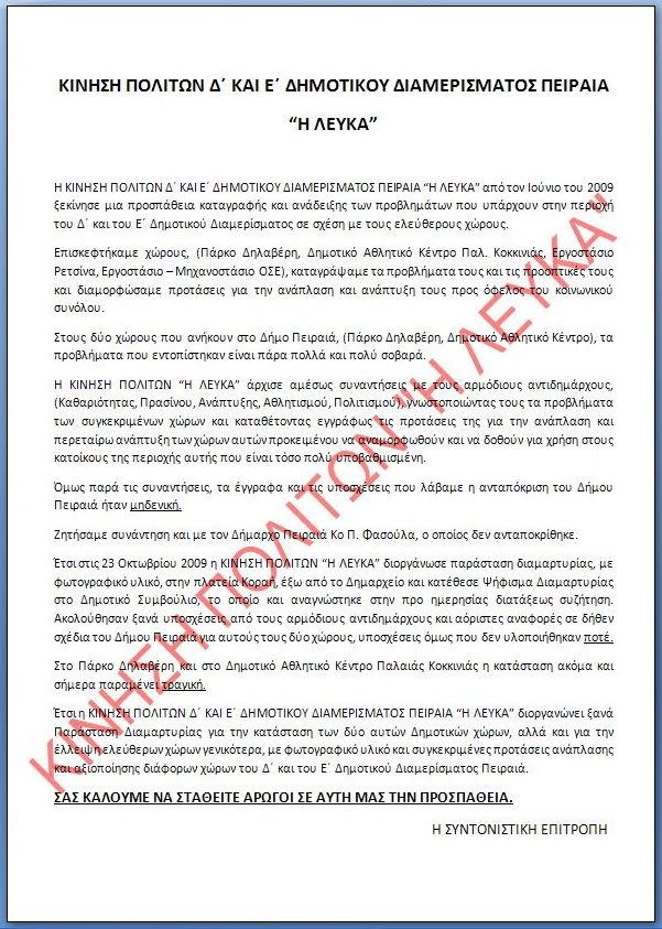 ΚΙΝΗΣΗ ΠΟΛΙΤΩΝ Δ΄ ΚΑΙ Ε΄ ΔΗΜΟΤΙΚΟΥ ΔΙΑΜΕΡΙΣΜΑΤΟΣ ΠΕΙΡΑΙΑ - "Η ΛΕΥΚΑ"