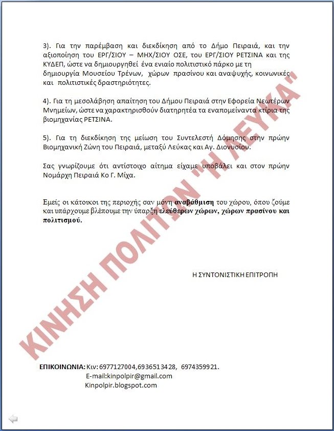 ΚΙΝΗΣΗ ΠΟΛΙΤΩΝ Δ΄ ΚΑΙ Ε΄ ΔΗΜΟΤΙΚΟΥ ΔΙΑΜΕΡΙΣΜΑΤΟΣ ΠΕΙΡΑΙΑ - "Η ΛΕΥΚΑ"