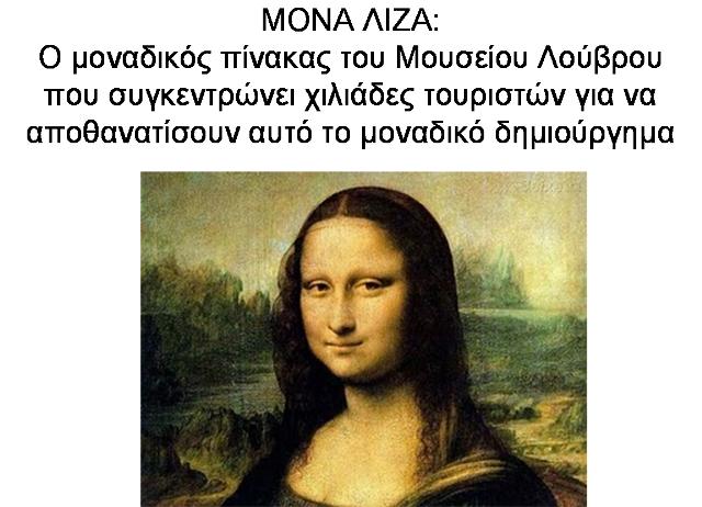 ΕΜΕΙΣ ΚΑΙ ΕΜΕΙΣ: ΜΟΥΣΕΙΟ ΛΟΥΒΡΟΥ........ ΜΟΝΑ ΛΙΖΑ