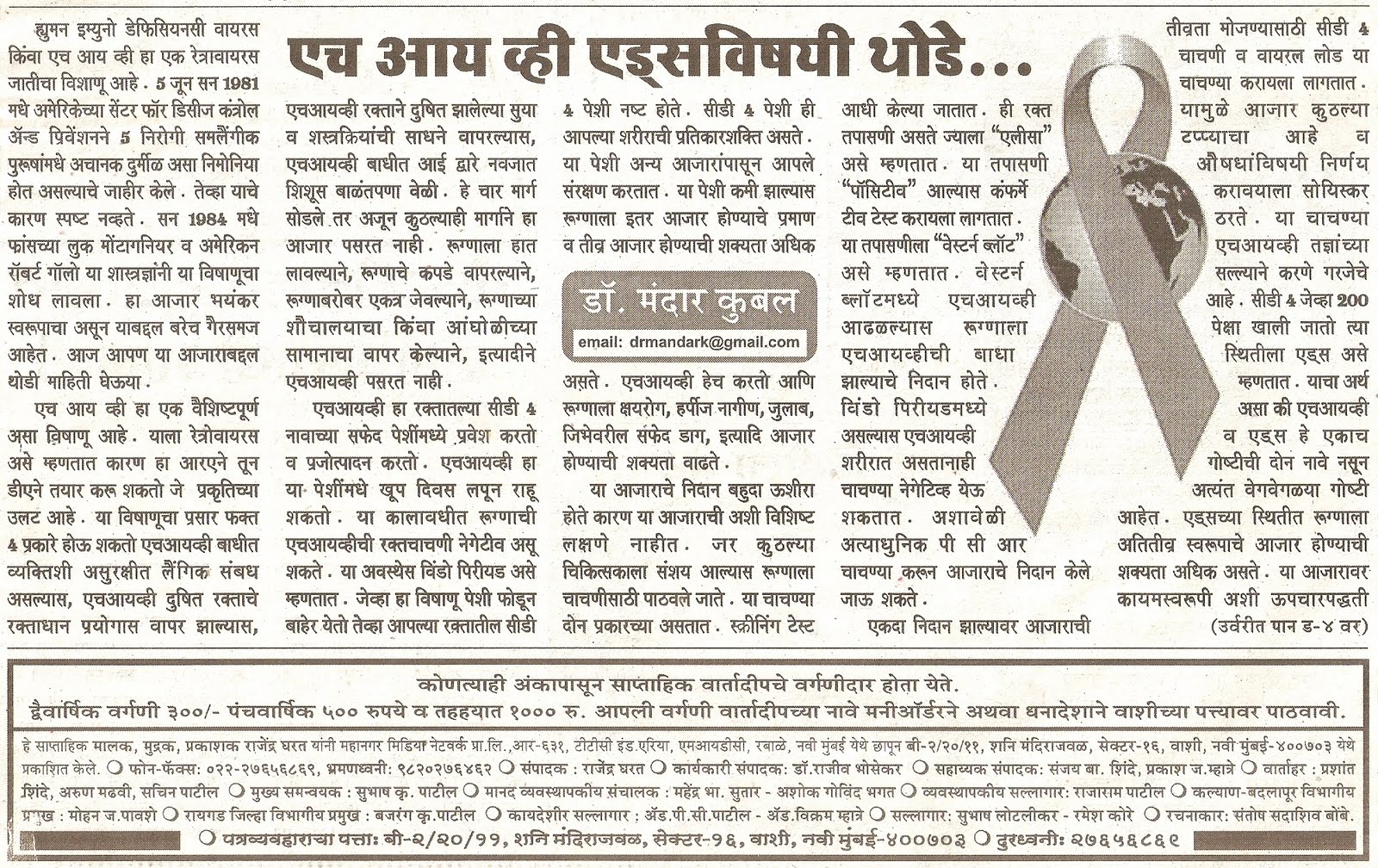 INFECTIOUS DISEASES NEWS: World AIDS Day 2010 article in "Vartadeep ...