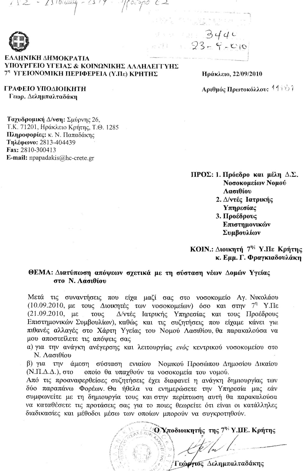 ΚΙΝΗΣΗ ΕΝΕΡΓΩΝ ΠΟΛΙΤΩΝ ΣΗΤΕΙΑΣ: ΕΓΓΡΑΦΟ ΥΠΟΔΙΟΙΚΗΤΗ 7ης ΥΠΕ ΠΡΟΣ ...