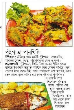 Pui pata PanKhili | Bengali Recipes