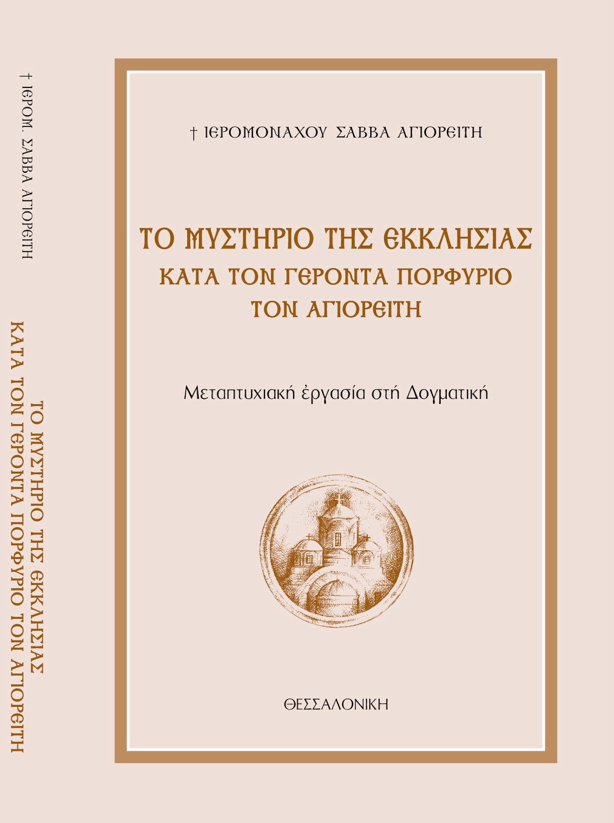 Ἡ ζωή στήν Ἐκκλησία εἶναι ἀληθινή κοινωνία προσώπων. – Κύριος Ἰησοῦς ...