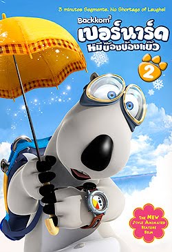 การ์ตูน: BACKKOM เบอร์นาร์ด หมีบ๊องบ้องแบ๊ว การ์ตูนฮาๆๆ คลายเครียดจ้า 5 ...