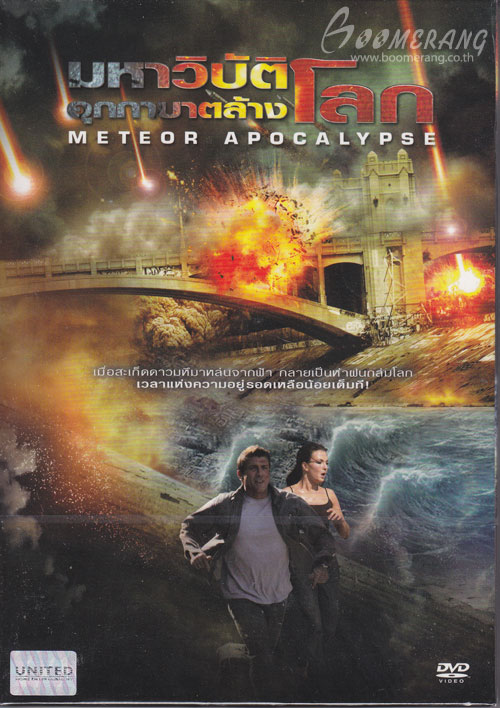 Meteor Apocalypse มหาวิบัติอุกกาบาตล้างโลก: Vcdgoo คลับสนุกของคนรักหนัง