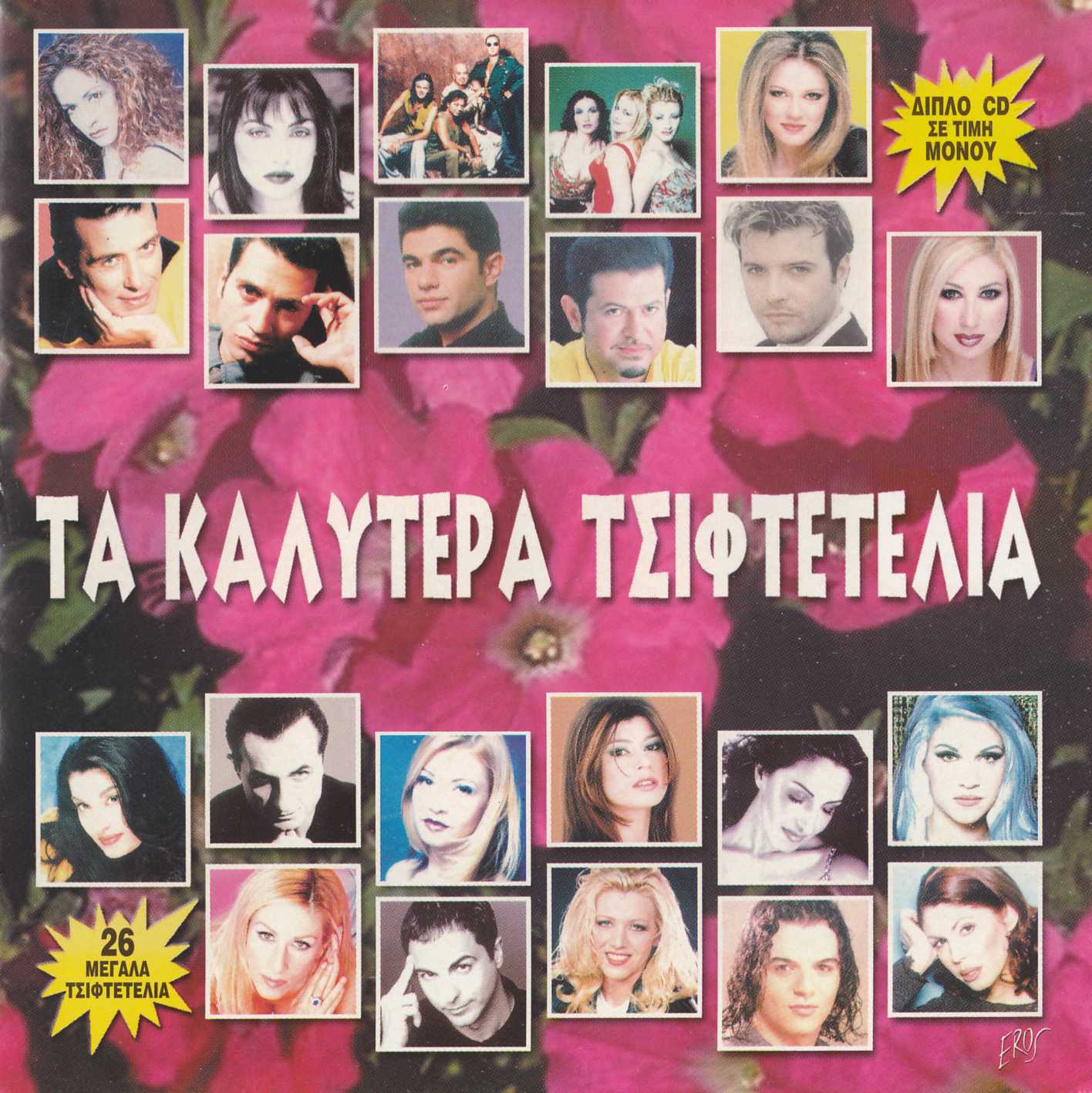 Mousiko Periptero: ΤΑ ΚΑΛΥΤΕΡΑ ΤΣΙΦΤΕΤΕΛΙΑ (1999)