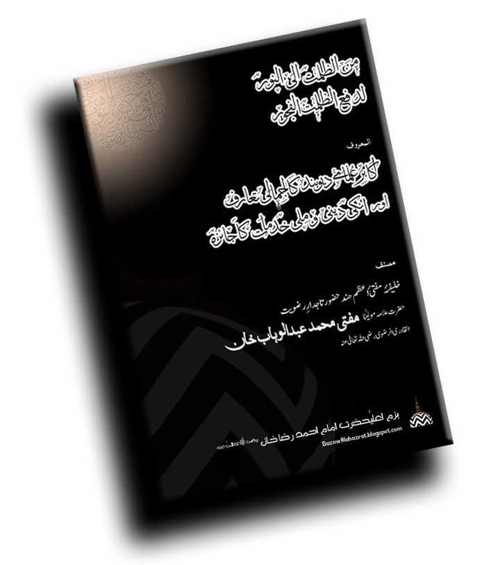 Ala Hazrat Books | Bazm e Alahazrat Imam Ahmed Raza Khan | Alahazrat ...