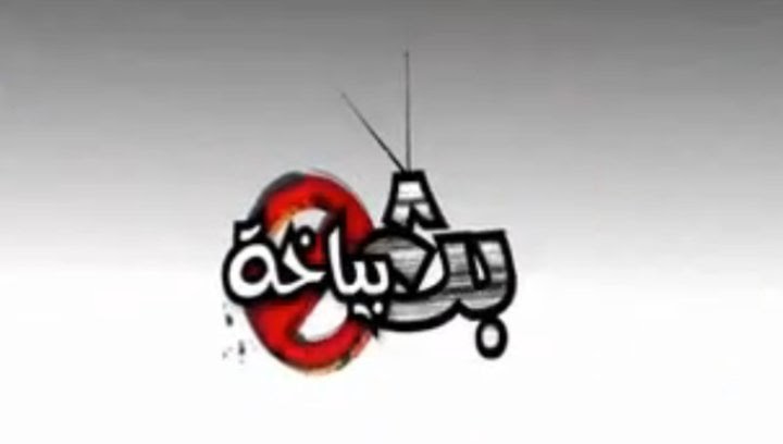 The Arabic Student: Jordanian YouTube Comedy Channel بث بياخة