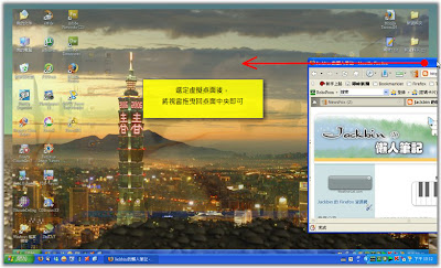 非常炫的虛擬桌面軟體 - DeskSpace ~ Jackbin 的懶人筆記