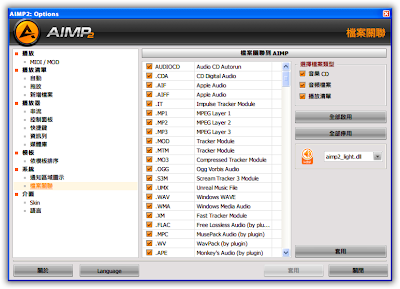 功能強大、介面設計人性化的多媒體播放程式 - AIMP ~ Jackbin 的懶人筆記