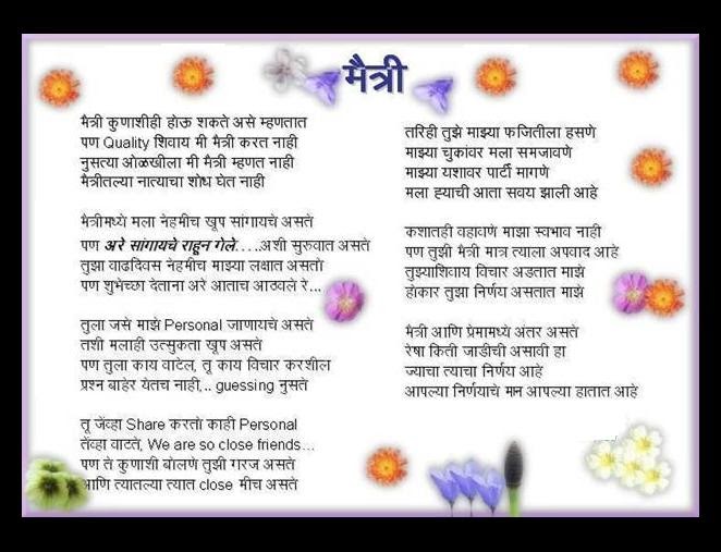 MARATHI KAVITA: Maitri -- Friendship -- Dosti