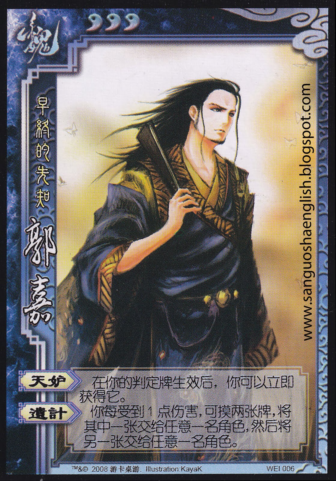 Guō Jiā 郭嘉 ~ 三国杀! San Guo Sha Cardgame English Walkthrough