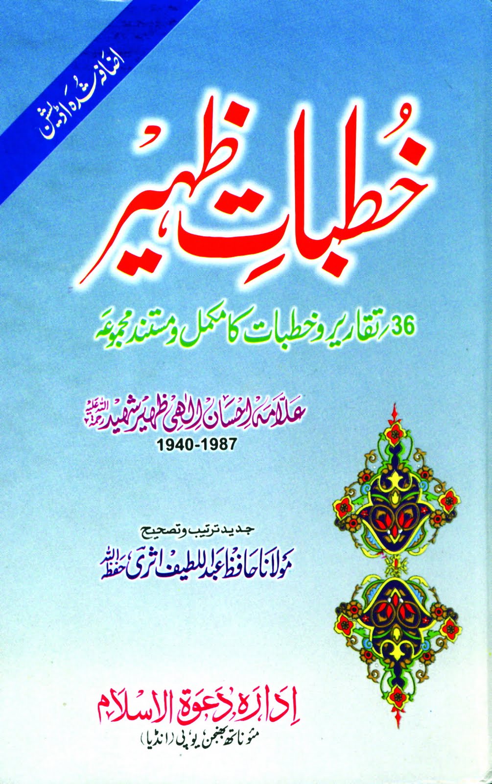MAKTABA AL-FAHEEM MAU مکتبہ الفہیم: اہم مطبوعات