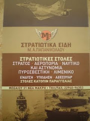 ''ΣΤΡΑΤΙΩΤΙΚΑ ΕΙΔΗ''