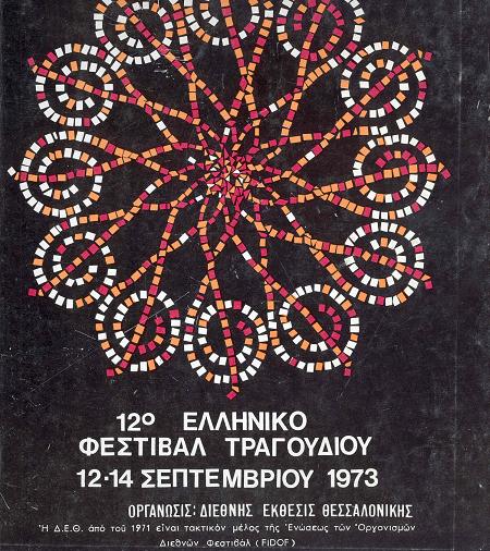 Φεστιβάλ Τραγουδιού Θεσσαλονίκης: 1973