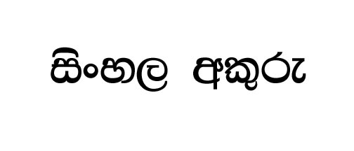 Sinhala Font Fast Download (Direct download 100%) | ElaKiri