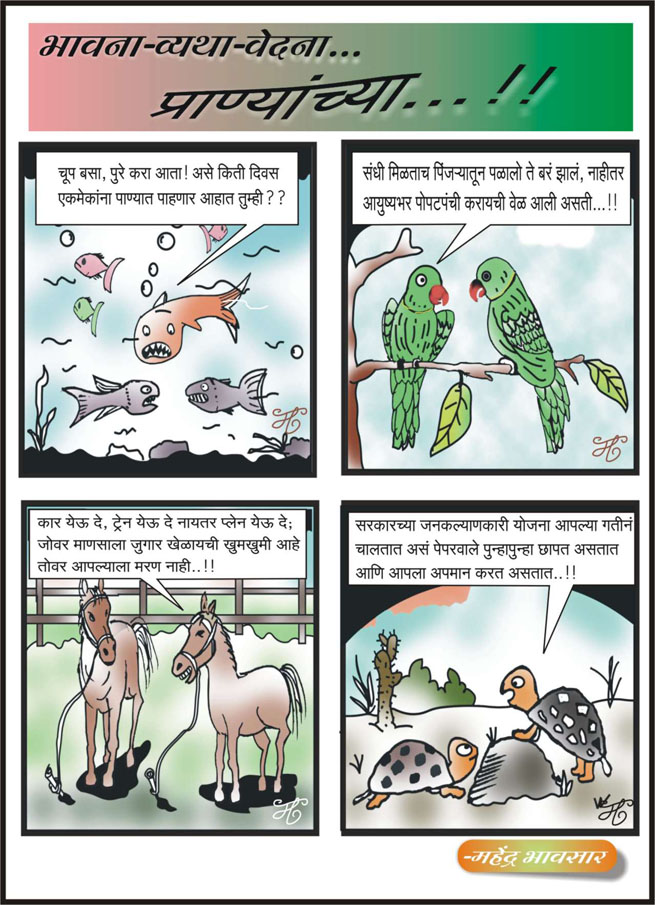 marathi vyangchitra: प्राणी जगत