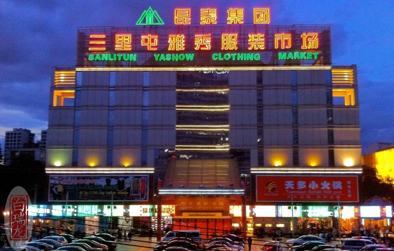Krister i Beijing: Yashow Clothing Market, 雅秀服装市场