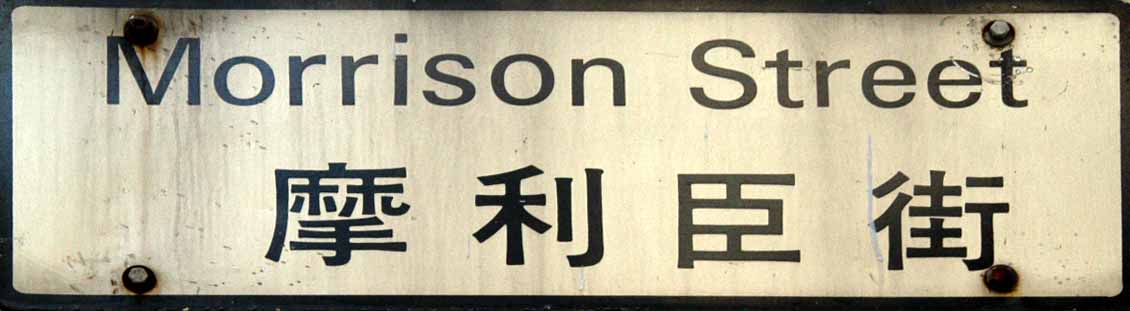 香港街道 Hong Kong Streets: 摩利臣街 Morrison Street