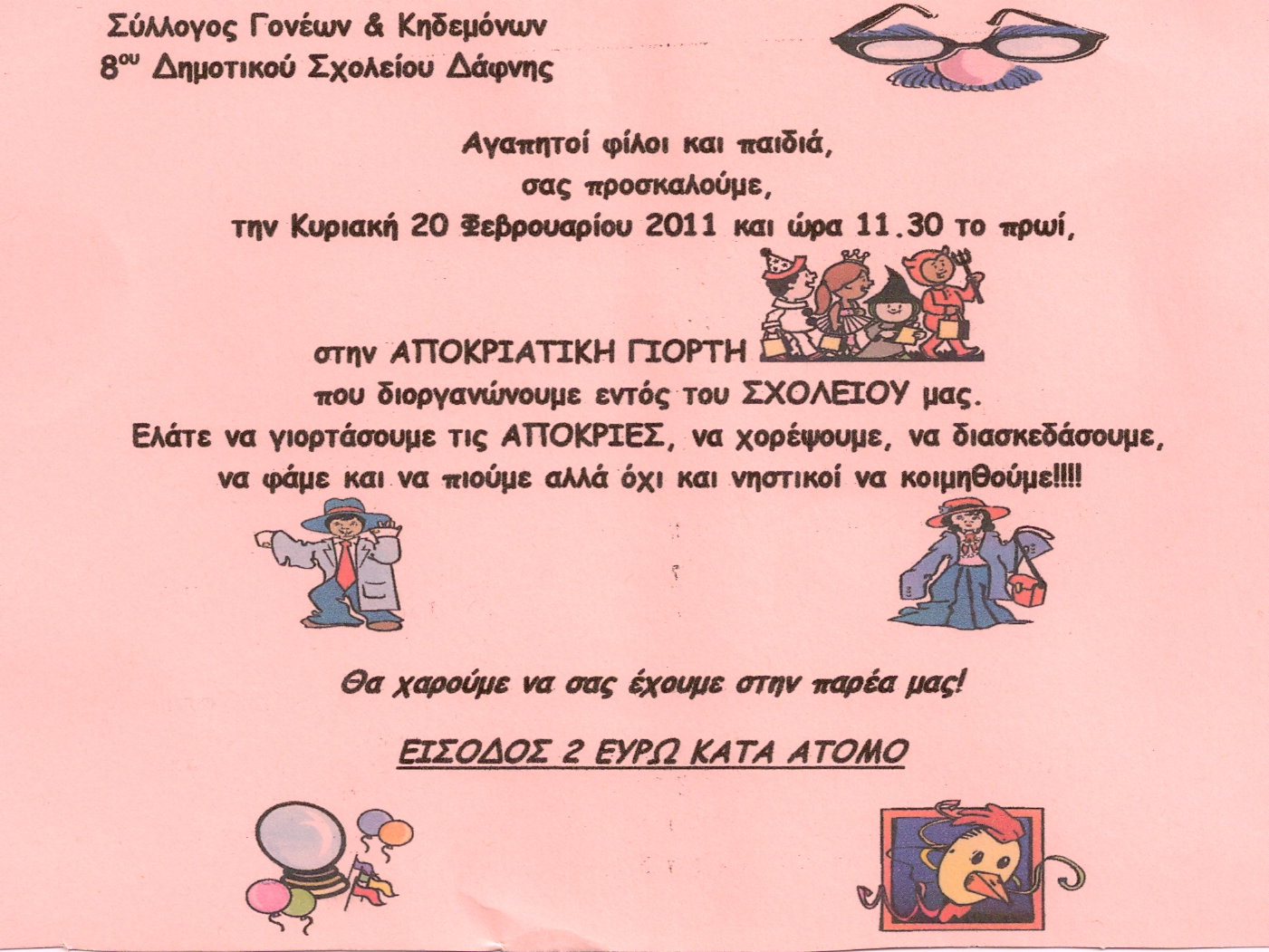 Σύλλογος Γονέων 8ου Δημοτικού Σχολείου Δάφνης: ΠΡΟΣΚΛΗΣΗ ΣΤΗΝ ΠΑΙΔΙΚΗ ...