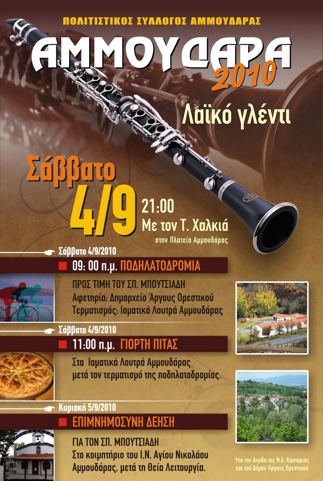 Ammoudara Kastorias: Η ΑΦΙΣΑ ΤΩΝ ΕΚΔΗΛΩΣΕΩΝ!!!
