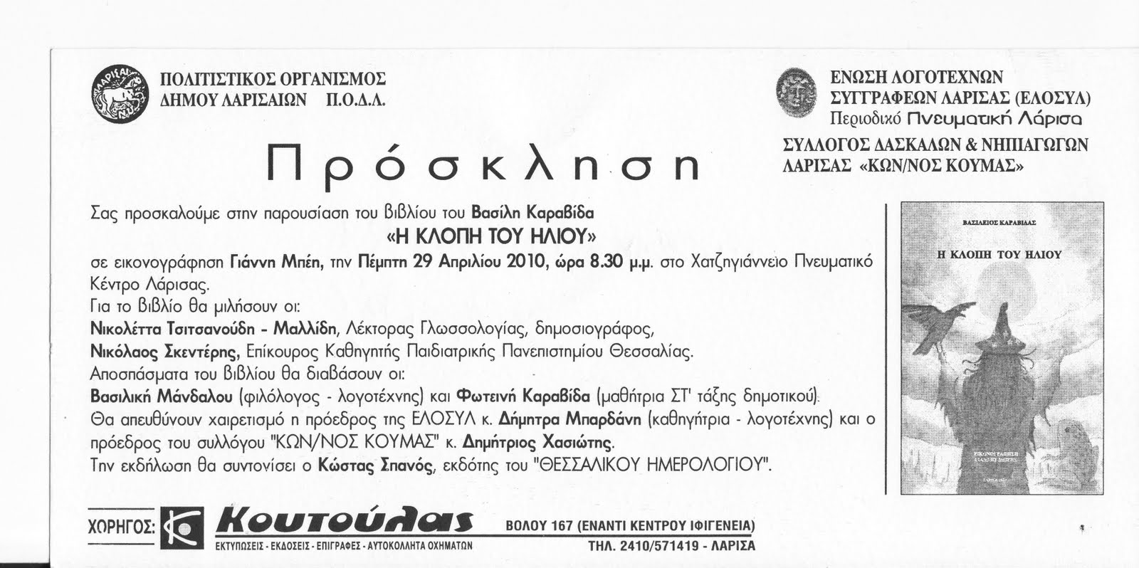 Λογοτεχνικές αναφορές: ΠΑΡΟΥΣΙΑΣΗ ΒΙΒΛΙΟΥ