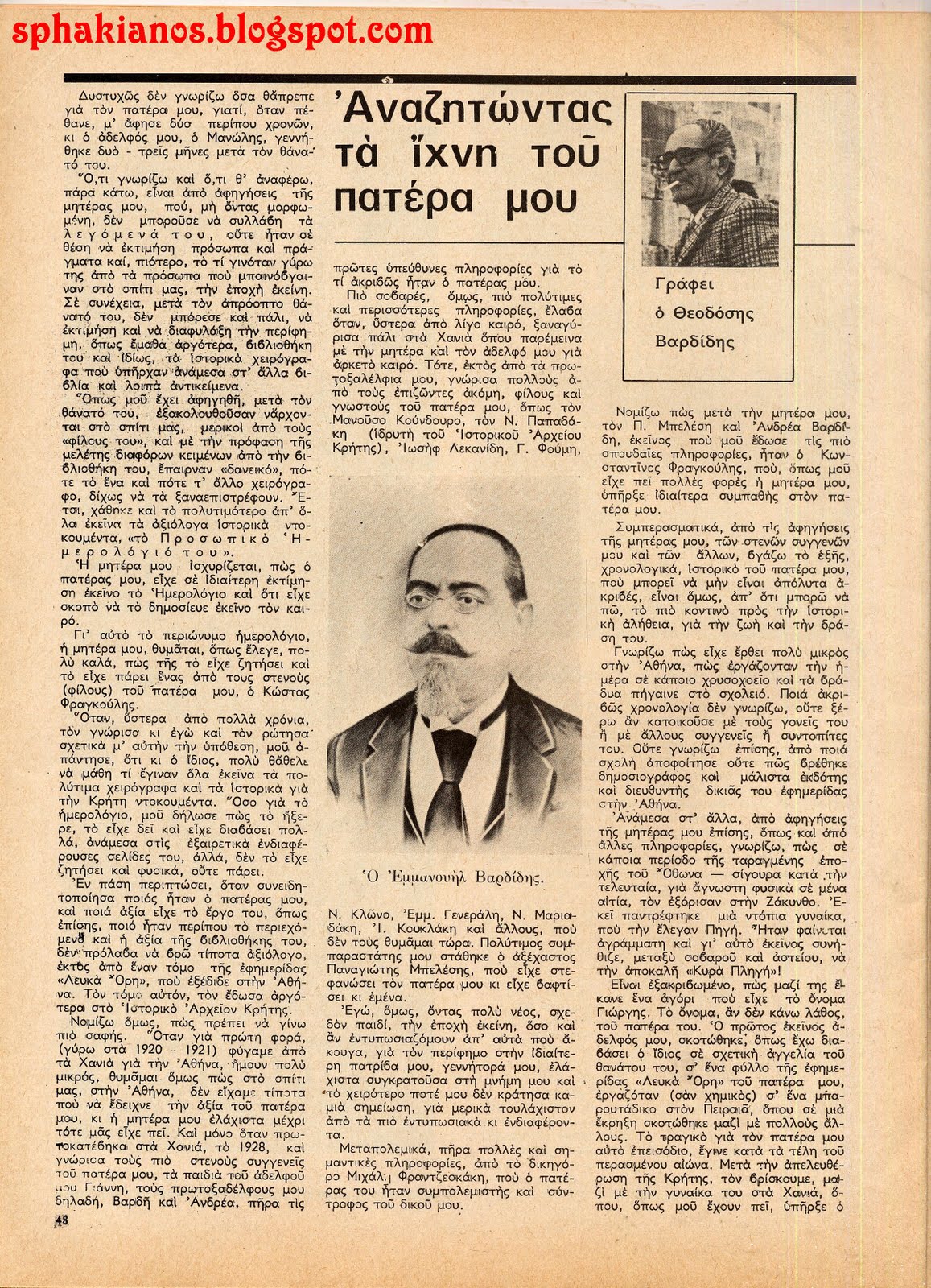 ΠΑΝΩ ΣΚΑΛΑ: Αναζητώντας τα ίχνη του Εμμ. Βαρδίδη