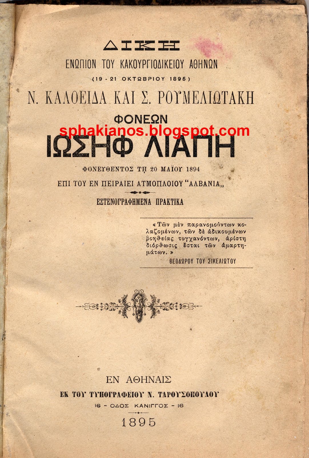 ΠΑΝΩ ΣΚΑΛΑ: Ο ΠΑΥΛΟΣ ΒΛΑΣΤΟΣ ΣΤΗ ΔΙΚΗ ΤΩΝ ΦΟΝΙΑΔΩΝ ΤΟΥ ΛΙΑΠΗ